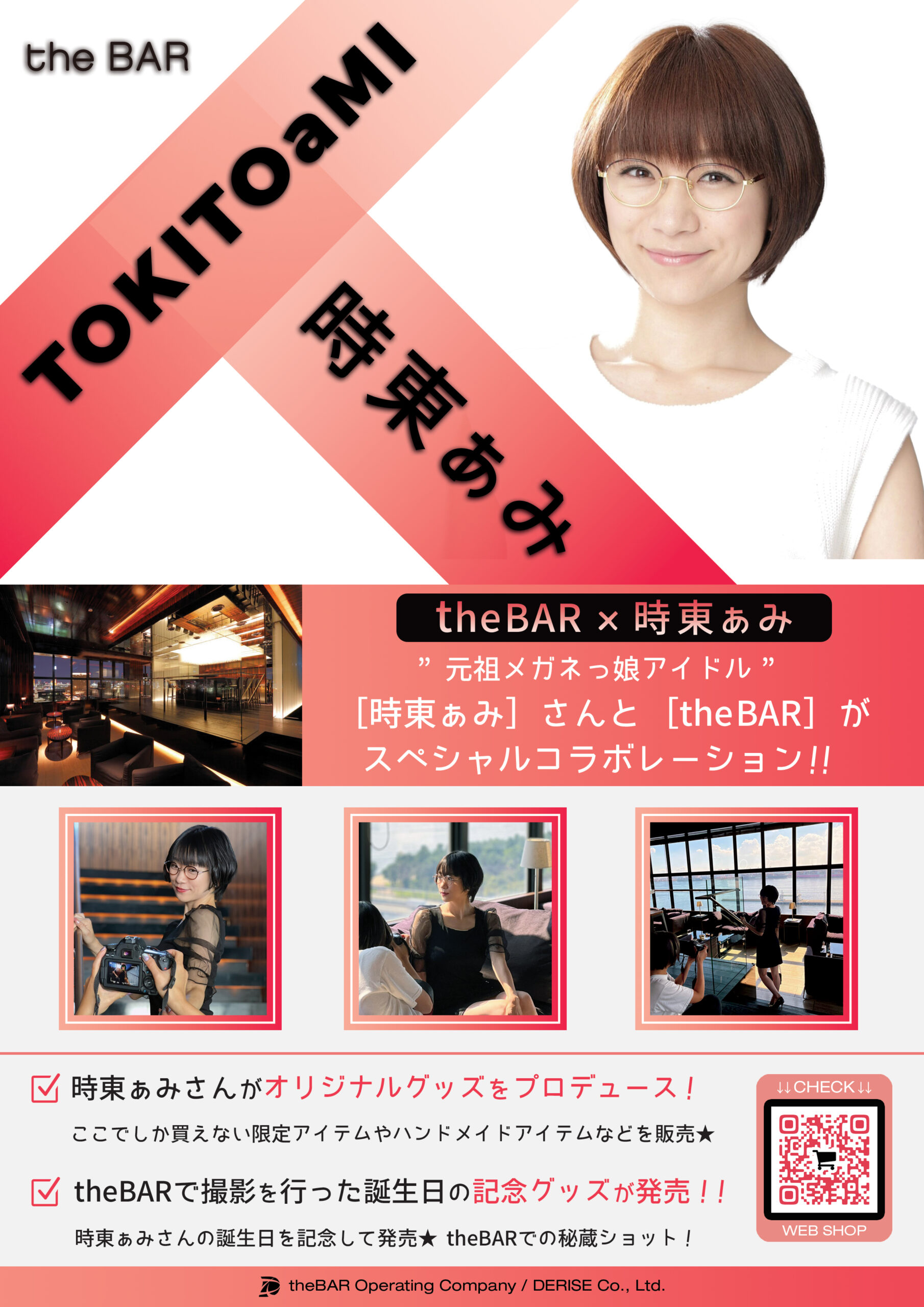 theBAR×時東ぁみさんSpecial Collaboration！！ | DERISE｜株式会社ディライズ